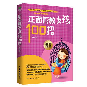 正面管教女孩100招 育儿 家教 书籍