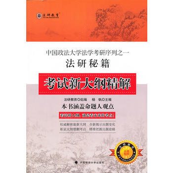 2014年中国政法大学法学考研序列 法研秘籍考试新大纲精解 杨帆 978756204971