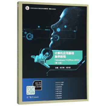 计算机应用基础案例教程(Windows7+Office2010第2版高等职业教育计算