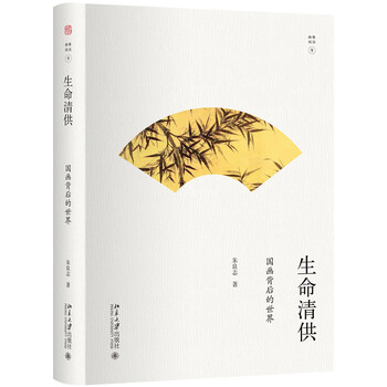 生命清供：国画背后的世界 朱良志 幽雅阅读 入选全国中小学生阅读指导书目