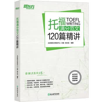 新东方 托福满分范文120篇精讲 俞敏洪老师力荐