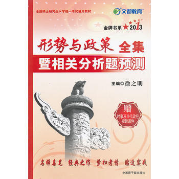 文都教育 徐之明 2013考研政治形势与政策全集暨相关分析题预测 徐之明 97875022