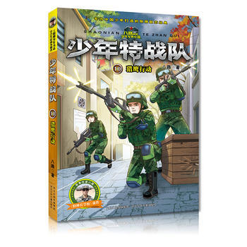 少年特战队10：猎鹰行动