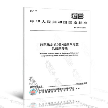 GB 29541-2013热泵热水机（器）能效限定值及能效等级
