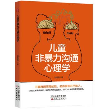 正版 儿童非暴力沟通心理学9787201141435