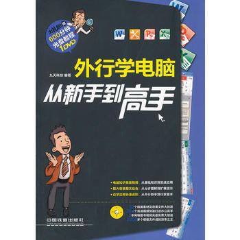 外行学电脑从新手到高手(含盘) 九天科技 9787113161118 中国铁道出版社