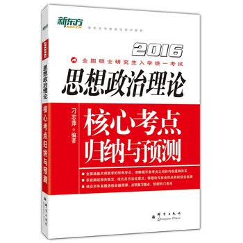 (2016)思想政治理论核心考点归纳与预测 刁志萍著 9787802564190 群言出版