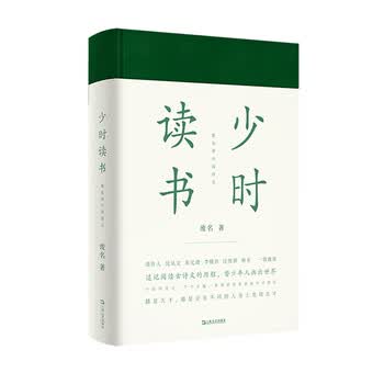 [正版图书]少时读书（书读完了系列）