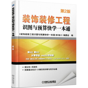 装饰装修工程识图与预算快学一本通（第2版）/建筑/书籍分类/建筑制图