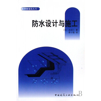 防水设计与施工/图解建筑丛书