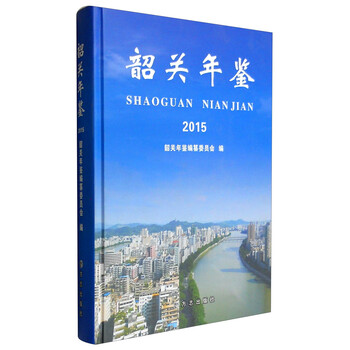 韶关年鉴2015（附光盘）