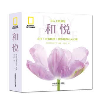 [正版图书]和悦：美国 国家地理 摄影师的心灵之旅
