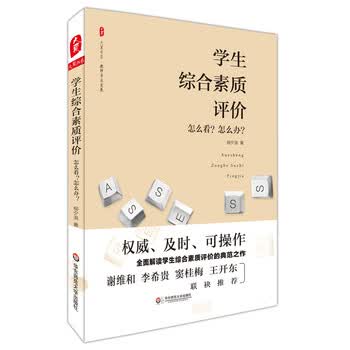 大夏书系·学生综合素质评价：怎么看？怎么办？