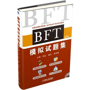 BFT 模拟试题集（第7版）