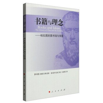 书籍与理念：柏拉图的图书馆与学园