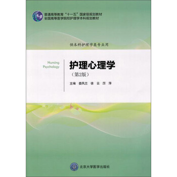 护理心理学（第2版）/护理学本科系列教材
