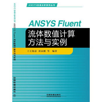 ANSYS Fluent 流体数值计算方法与实例
