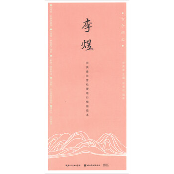李煜/古今词文·田英章田雪松硬笔行楷描临本