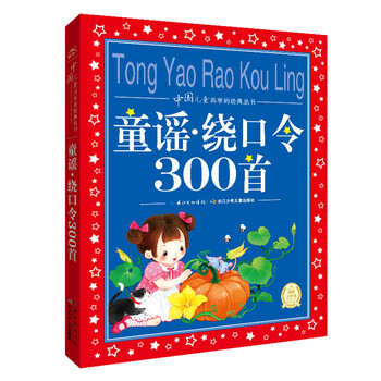 童谣绕口令300首 彩绘儿童注音版 中国儿童共享经典丛书(幼小衔接幼儿园小学中低年级孩子课外阅读推荐一年级二年级三年级四五六年级暑假寒假课外阅读书籍）