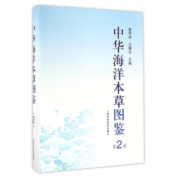 中华海洋本草图鉴(第2卷)(精)