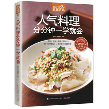 人气料理分分钟一学就会-食在好吃系列(85)