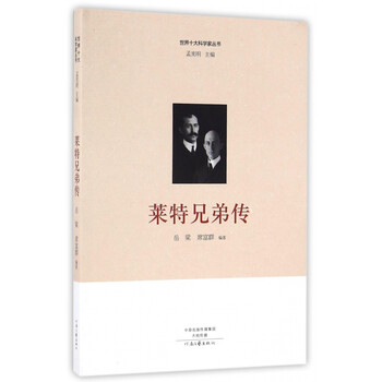 莱特兄弟传/世界十大科学家丛书