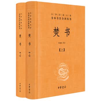焚书（中华经典名著全本全注全译·全2册）中华书局