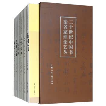 二十世纪中国书法名家理论艺丛（套装共7册）