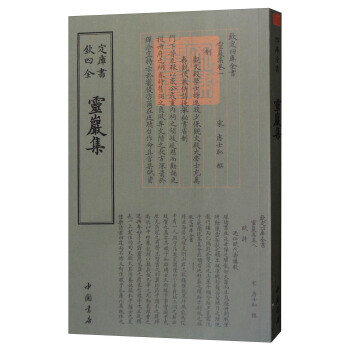 四库全书：灵岩集