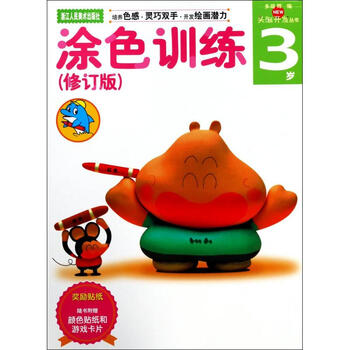 涂色训练(修订版)3岁 幼儿图书 早教书 故事书 儿童书籍
