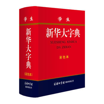 学生新华大字典(彩色本)