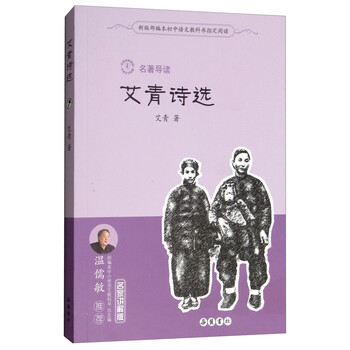 艾青诗选（名家讲解版）/名著导读