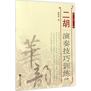 二胡演奏技巧训练:线谱版:上册 音乐 曹德维编 人民音乐出版社 9787103027158