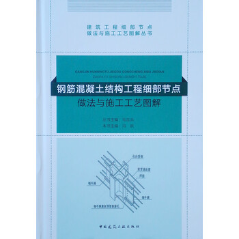 钢筋混凝土结构工程细部节点做法与施工工艺图解9787112222704中国建筑工业