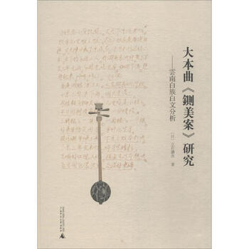 大本曲《铡美案》研究