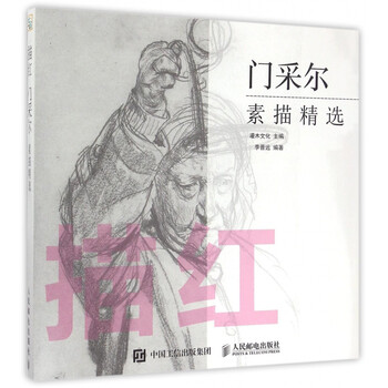描红(门采尔素描精选)