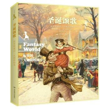 圣诞颂歌(幻想国 大师彩绘本)