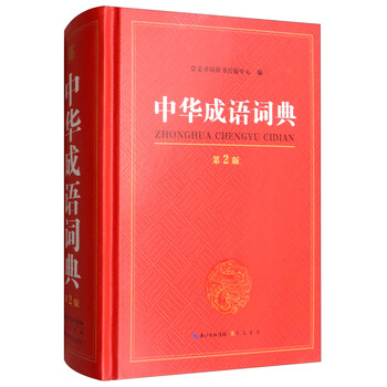 正版书籍 新书--中华成语词典 第2版（精装）9787540349943