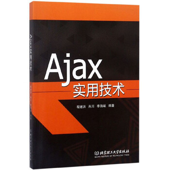 Ajax实用技术
