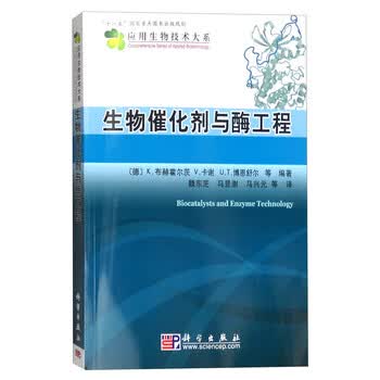 应用生物技术大系：生物催化剂与酶工程