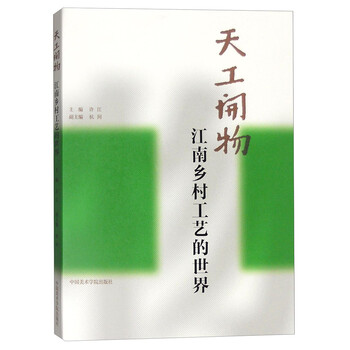 天工开物：江南乡村工艺的世界