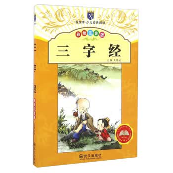 三字经（彩绘注音版）/香悦季·少儿经典阅读