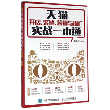 天猫开店装修营销与推广实战一本通