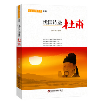 忧国诗圣：杜甫