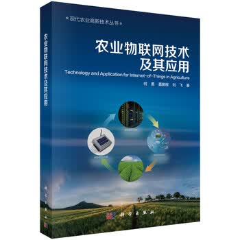 农业物联网技术及其应用