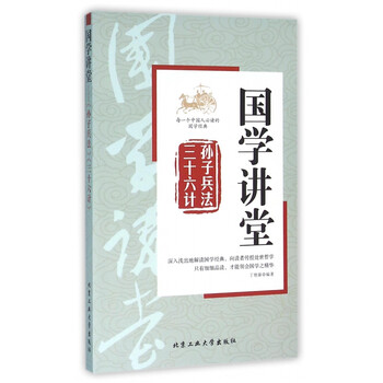 孙子兵法三十六计/国学讲堂