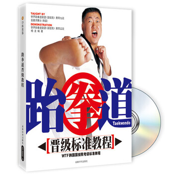 正版 跆拳道:晋级标准教程9787807057390