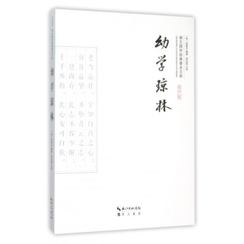 幼学琼林/崇文国学经典普及文库