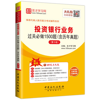 圣才教育·保荐代表人胜任能力考试 投资银行业务过关必做1500题（含历年真题）（第5版）（赠送电子书大礼包）