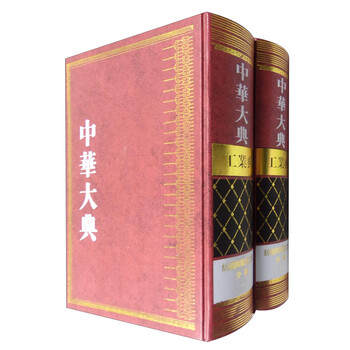 正版 新书--中华大典·工业典·纺织与服装工业分典（精装）9787532571369